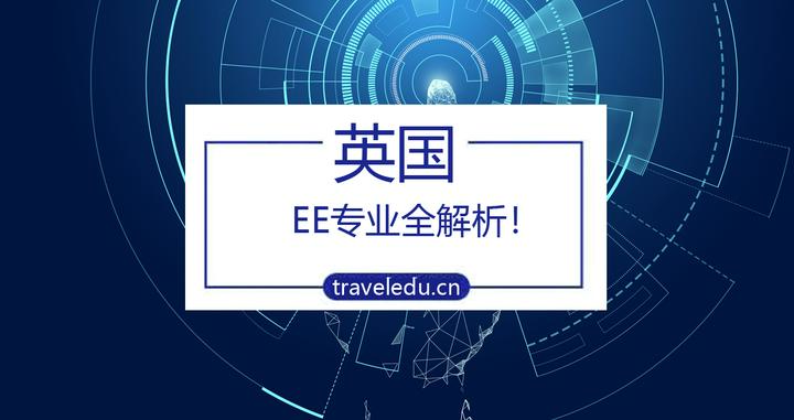 【英国】EE专业全解析！ - 知乎