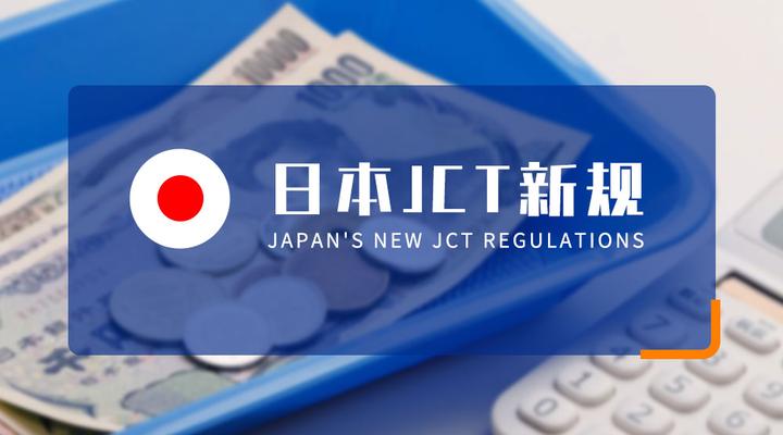 划重点了！日本JCT政策最新介绍 - 知乎
