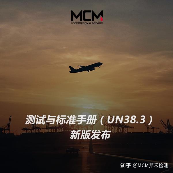 测试与标准手册（UN38.3）新版发布 - 知乎