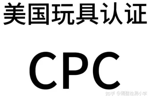 解析 CPSC、CPSA、CPSIA：亚马逊 CPC 认证办理 - 知乎