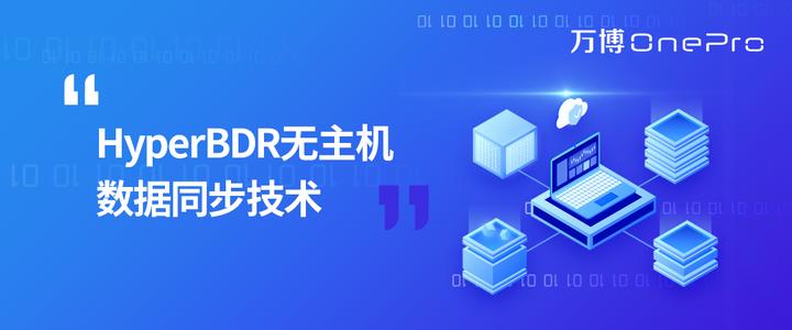 容灾独家技术揭秘：HyperBDR无主机数据同步技术 - 知乎