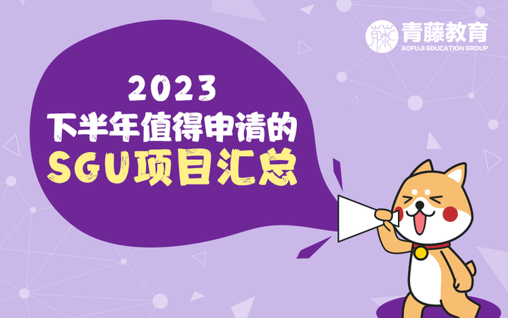学部SGU|2023年已经过半，还有哪些值得申请的24年4月入学SGU院校？ - 知乎