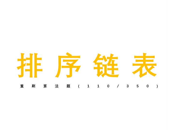 算法第110题：排序链表，归并排序，leetcode编号148，链表题，难度中等 知乎 