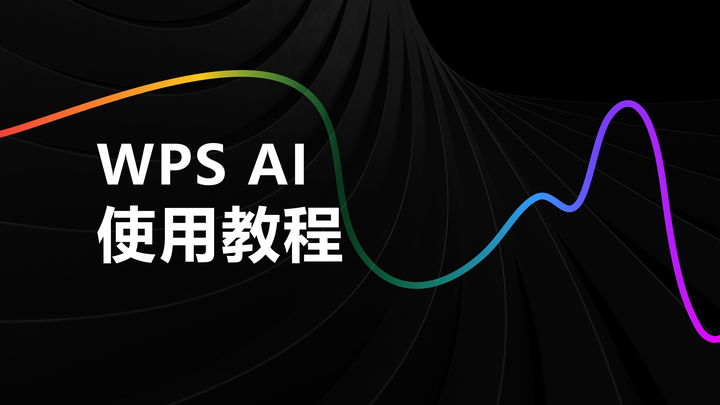 用AI做PPT写文章写函数，WPS AI使用教程 - 知乎