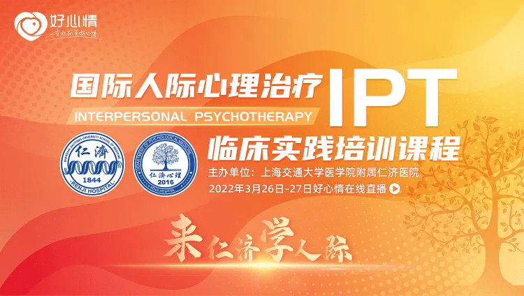 好心情直播新一期国际人际心理治疗(IPT)培训课程 - 知乎