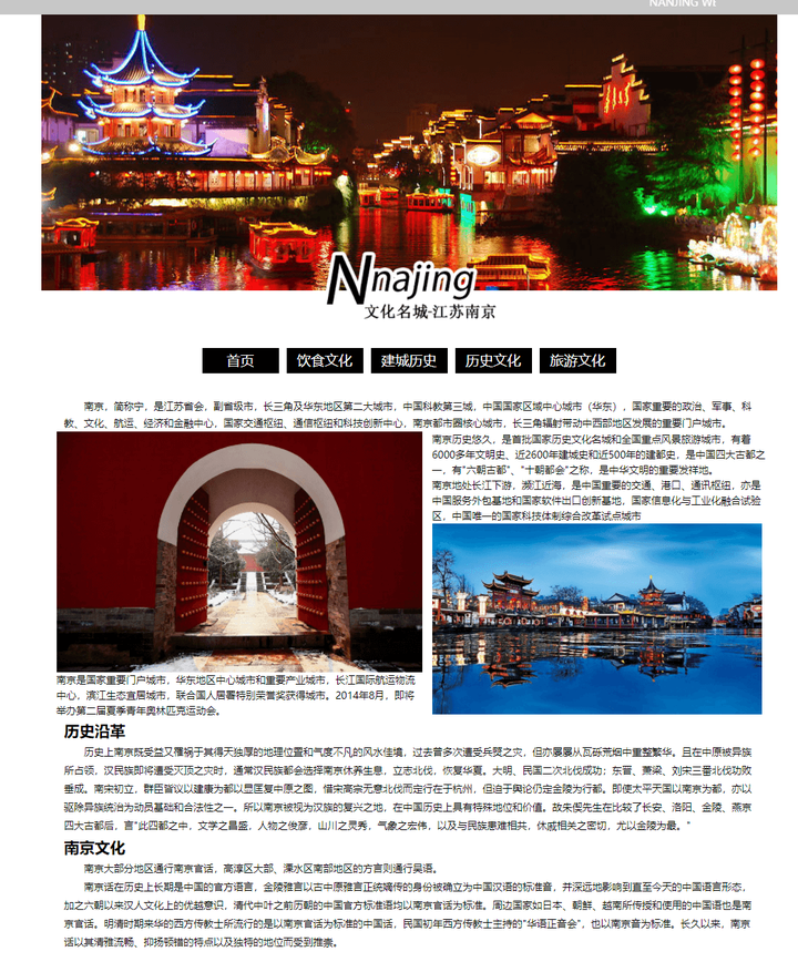 Html5期末大作业：家乡介绍网站设计——家乡介绍 南京 7页 Html Css Javascript Html网页设计期末大作业 网页设计