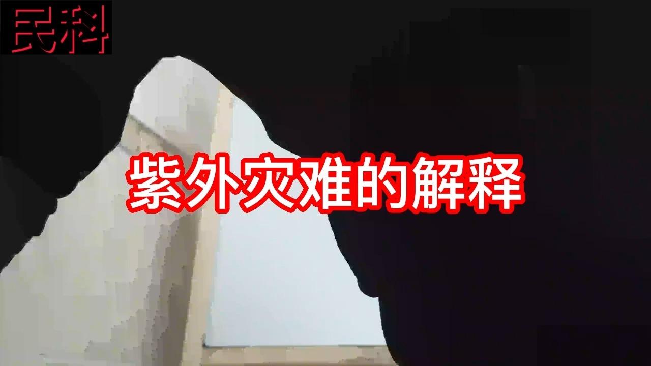 紫外灾难的解释 知乎 1771
