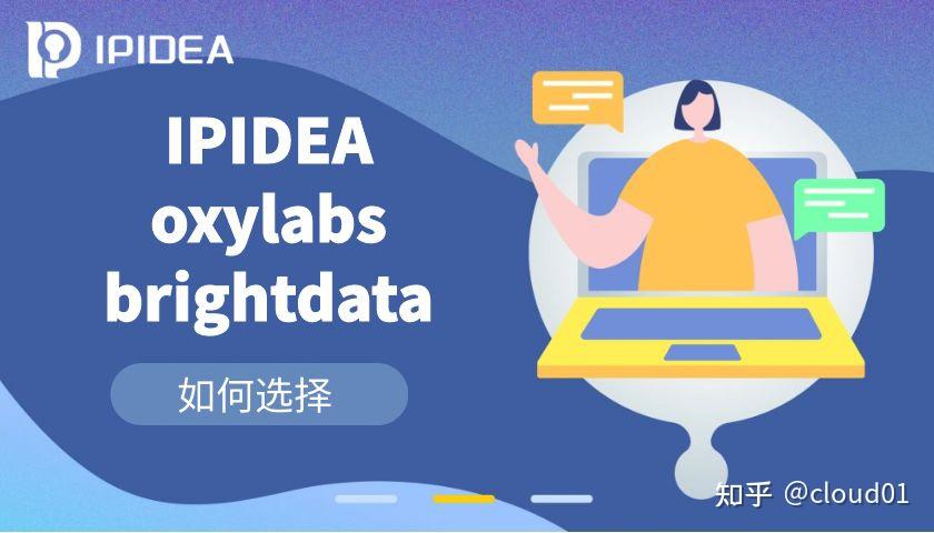 备受好评的IPIDEA,oxylabs和brightdata，你会选择哪一家？ - 知乎
