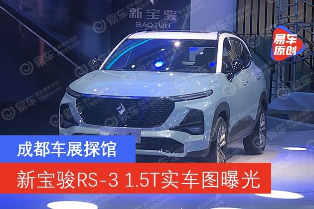 成都车展探馆：新宝骏RS-3 1.5T实车图曝光 - 知乎