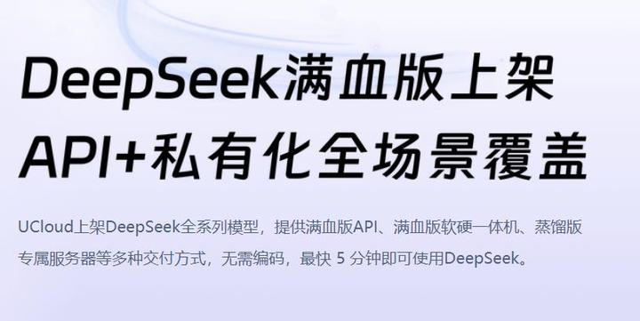 马太效应越发明显，UCloud上架DeepSeek全系列模型拼命死磕云市场 - 知乎