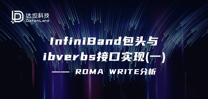 InfiniBand包头与ibverbs接口实现（一）—— RDMA WRITE分析 - 知乎