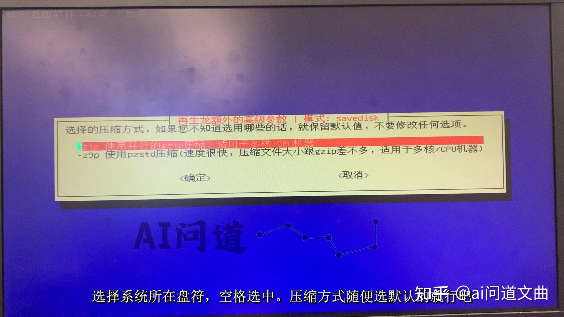 ubuntu系统备份还原。clonezilla图文教程能拯救rm -rf / - 知乎