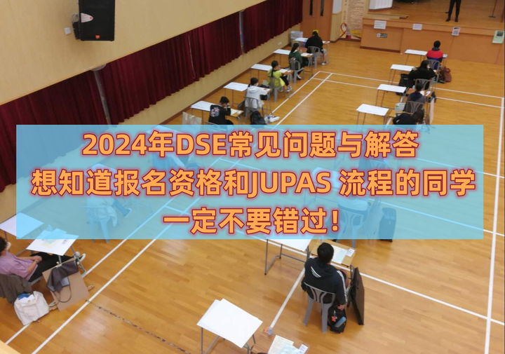 2024年DSE常见问题与解答｜想知道报名资格和JUPAS 流程的同学一定不要错过！ - 知乎