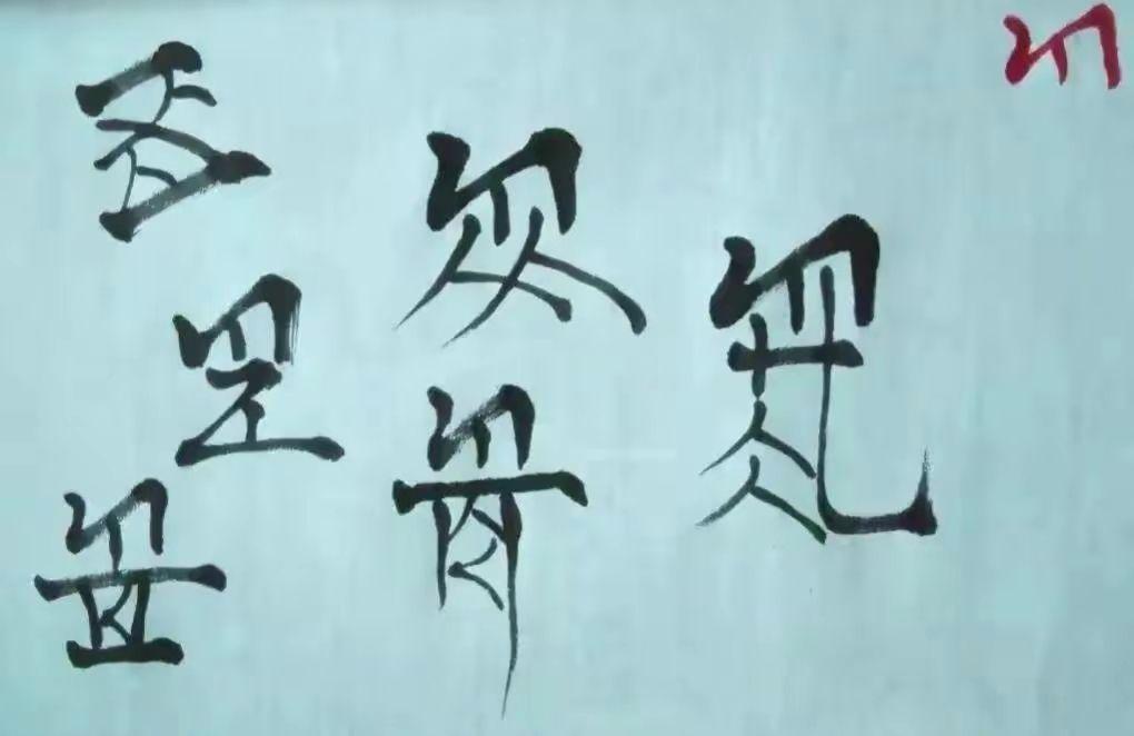 18. 小汉字书法草图示范（第五篇） - 知乎