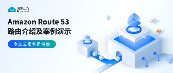 博思云为云技术分享 | Amazon Route 53 路由介绍及案例演示（一） - 知乎