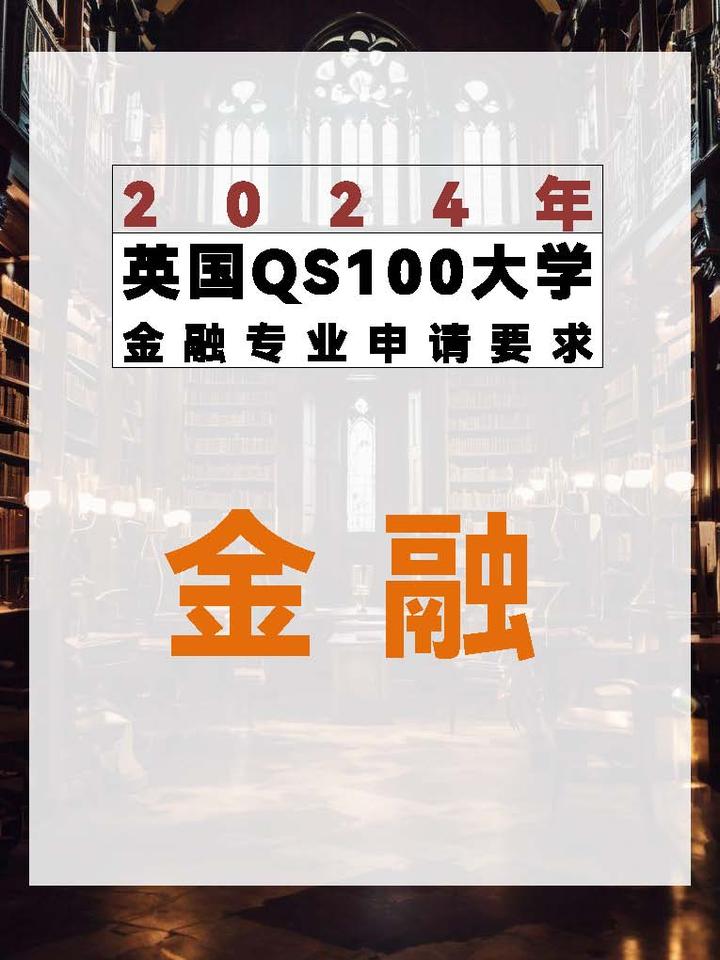 2024年英国QS100大学金融专业申请要求汇总 - 知乎
