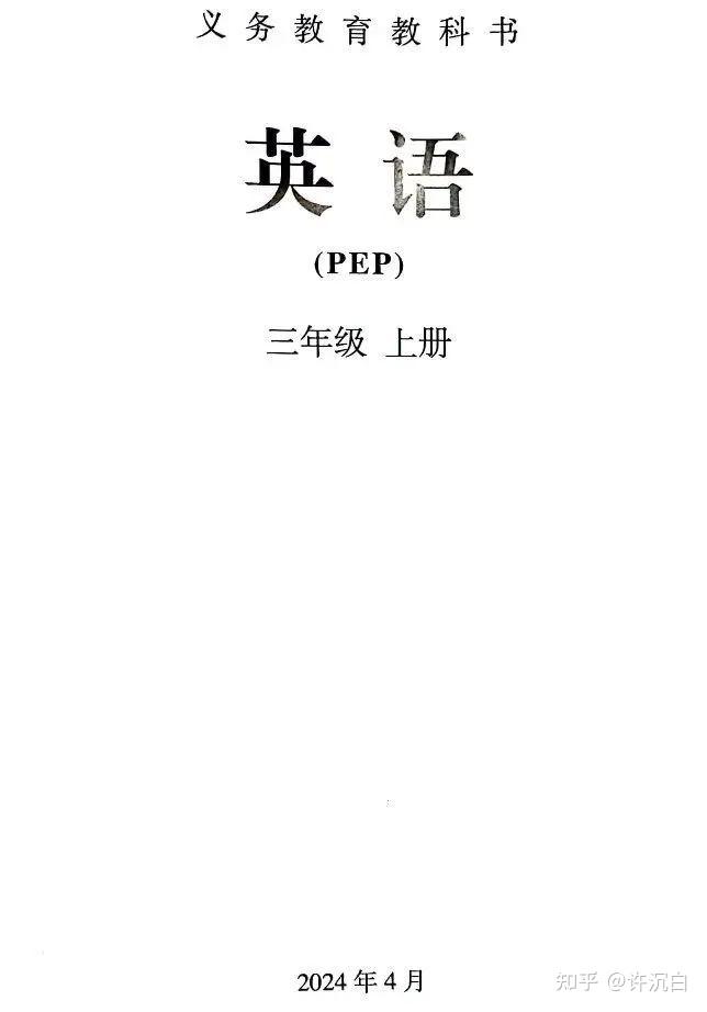 2024新版人教版PEP三年级上册英语电子课本 - 知乎