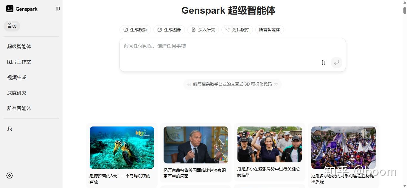 【干货】Genspark超级智能体是什么？如何使用？应用在哪些方面？免费积分不够时怎么办？如何订阅开通Genspark plus？ - 知乎