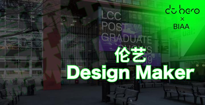 “揭秘伦艺Designer Maker硕士专业：打造未来设计大师的秘密武器？” - 知乎