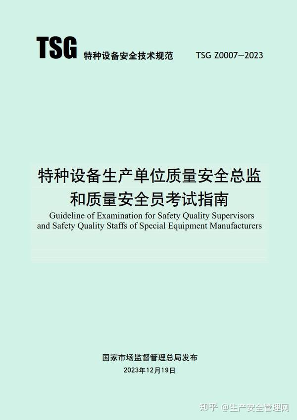 【pdf】TSG Z0007-2023 特种设备生产单位质量安全总监和质量安全员考试指南 - 知乎