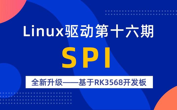 【迅为电子】RK3568驱动指南｜第十六篇 SPI-第193章Linux中通用SPI设备驱动 - 知乎
