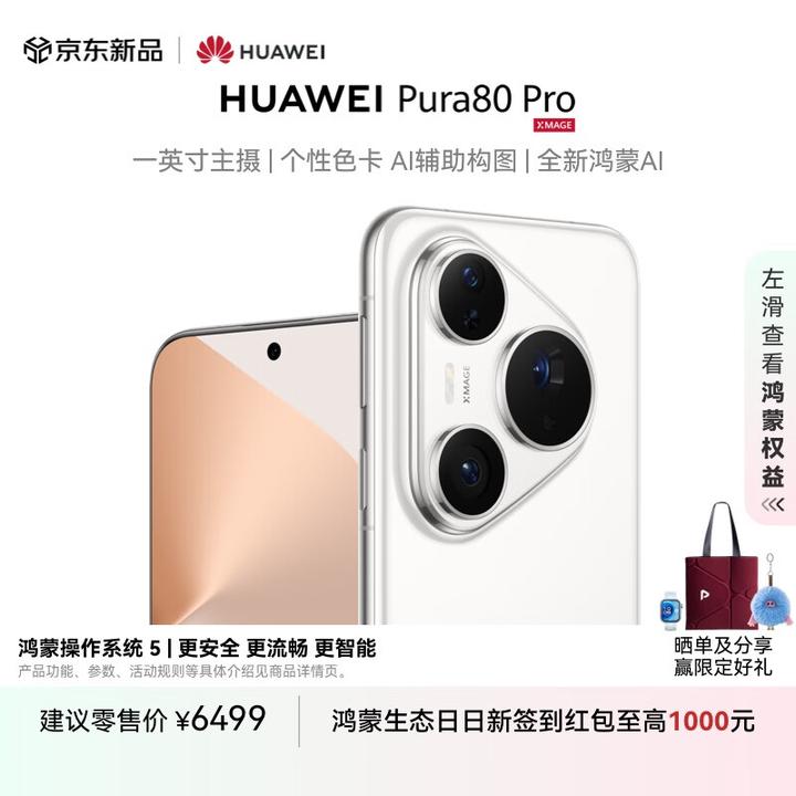 华为Pura80 Pro与Pura80 Pro+外观相同，它们实际有什么区别？哪款更值得入手？ - 知乎