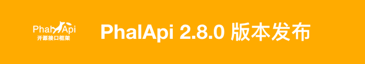 PhalApi 2.8.0 - 接口，从简单开始！ - 知乎