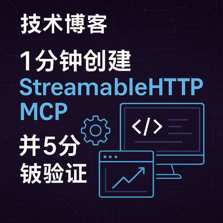 1分钟创建StreamableHTTP MCP 并5分钟验证 - 知乎