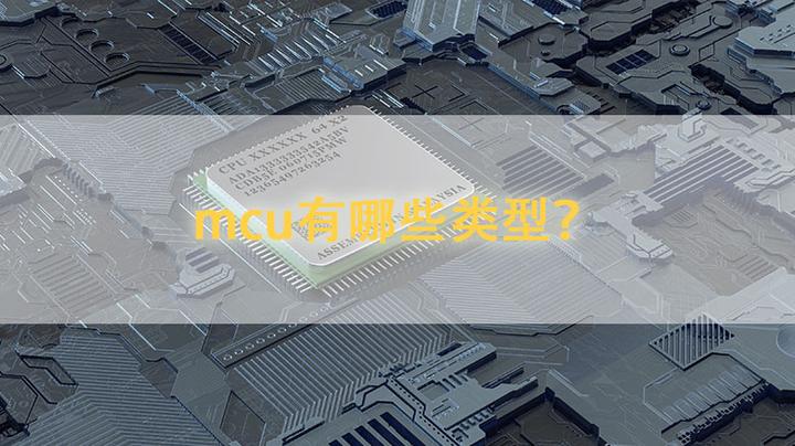 mcu有哪些类型？ - 知乎