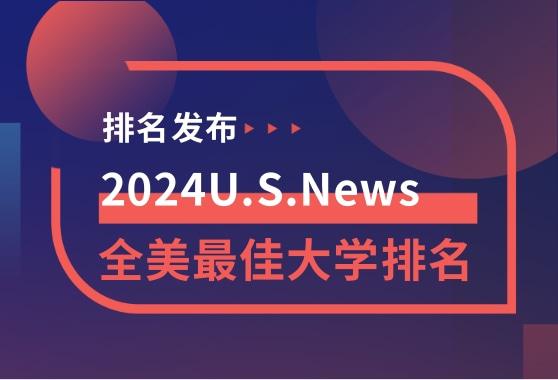排名 | 2024U.S.News全美最佳大学排名发布！ - 知乎