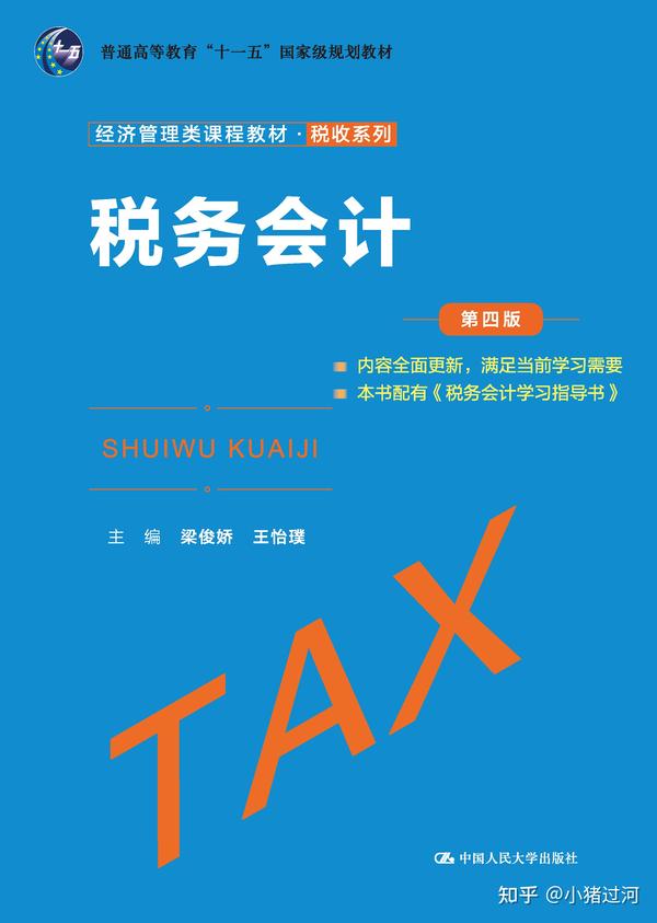 税务会计(第四版)pdf课件ppt习题答案分享 知乎