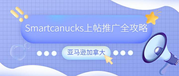 加拿大Deal站Smartcanucks上帖推广全攻略 | 亚马逊加拿大站站外Deal站 - 知乎