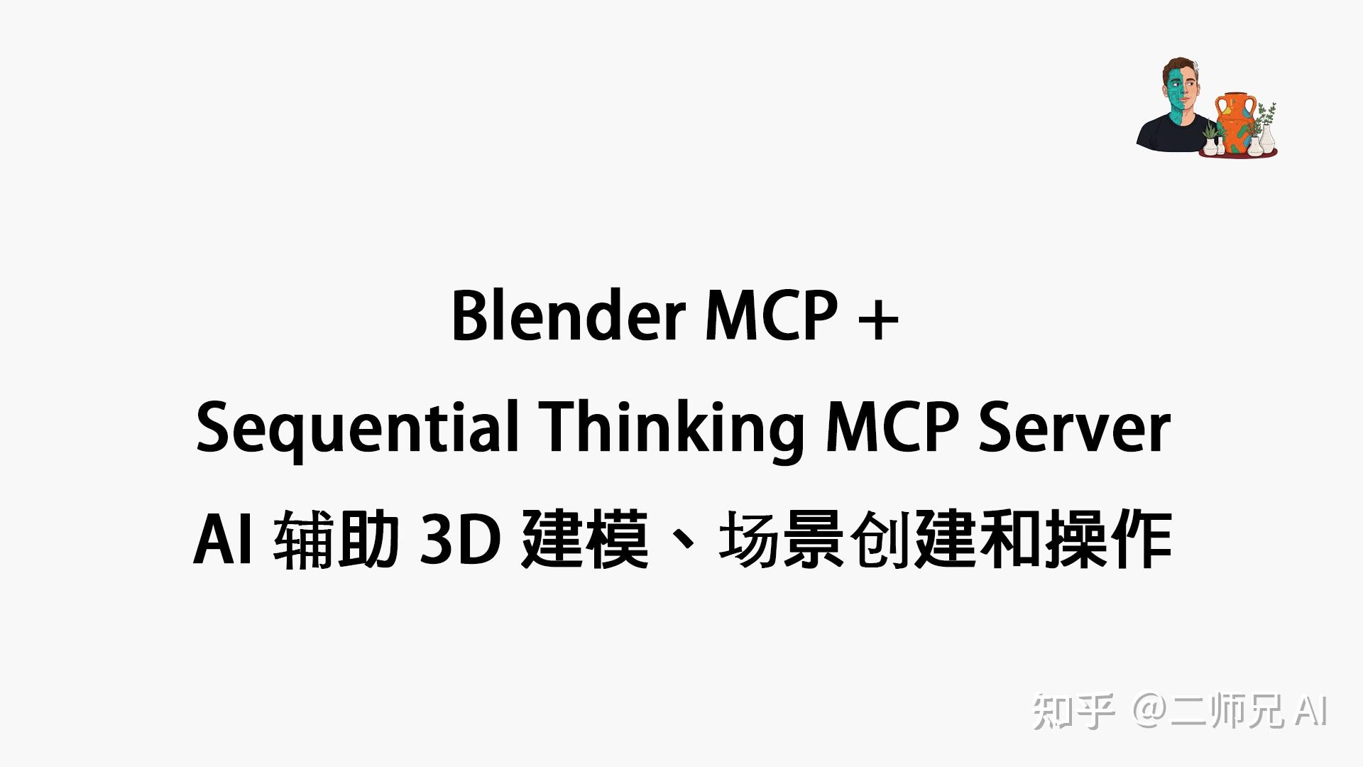 Blender MCP + Sequential Thinking MCP Server AI 辅助 3D 建模、场景创建和操作 - 知乎