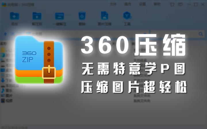 压缩图片不求人，360压缩帮你一键搞定 - 知乎