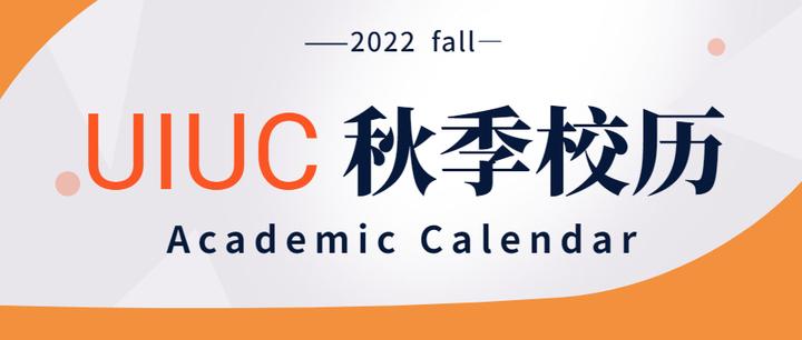 UIUC校历安排：线上课程9-1月随时修 - 知乎
