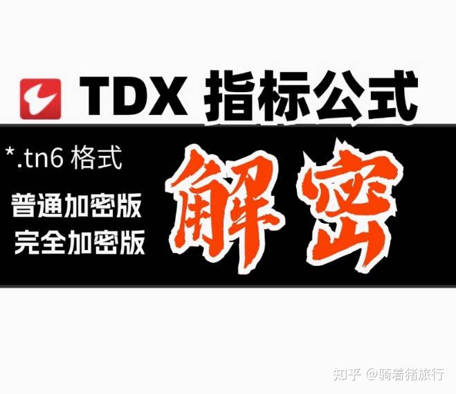 tn6完全加密、含用户、宽客、卷商、专属解出txt代码 - 知乎
