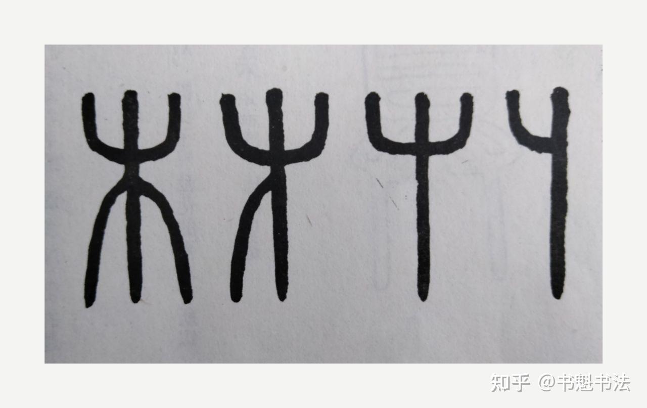 篆书有哪些特点和独特之处？ - 知乎