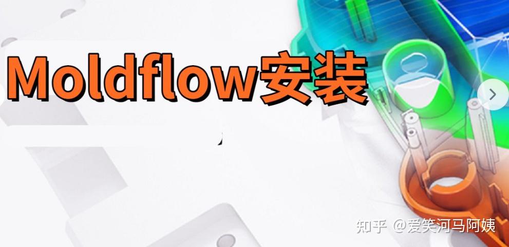 Moldflow最新版百度云网盘下载与安装指南分享 - 知乎