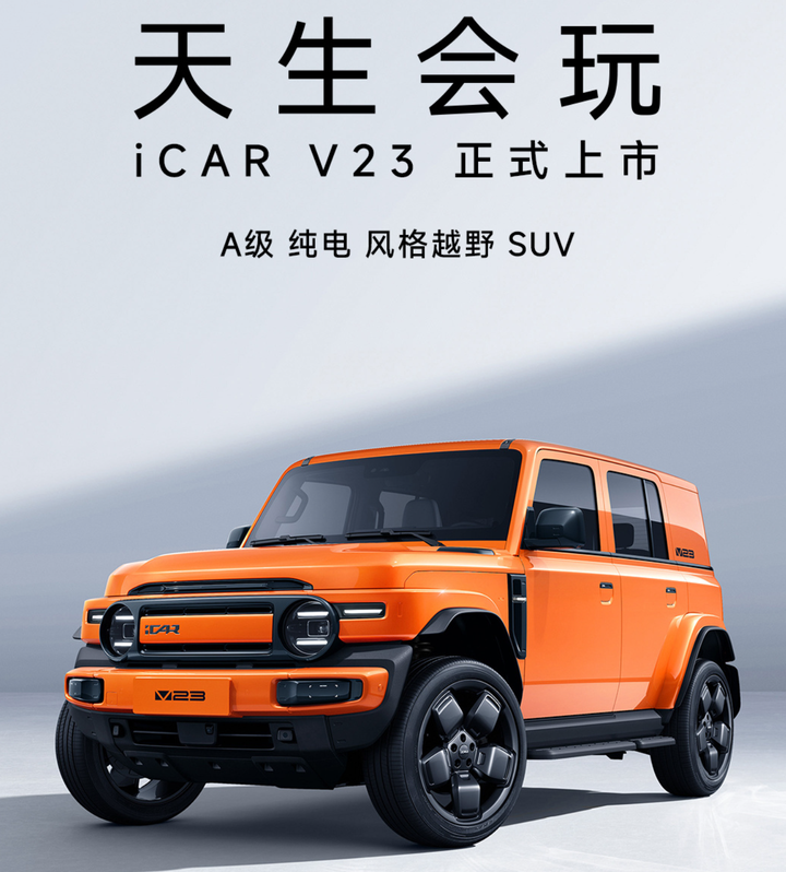 年轻人第一辆“小G”——iCar V23发布，9.98万元起步？ - 知乎