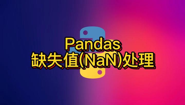 Python Pandas 空值缺失值nan处理填充替换判断删除含缺失空值数据行 知乎 0984