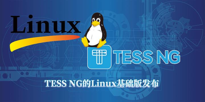 国产微观交通仿真软件TESS NG的Linux基础版发布 - 知乎