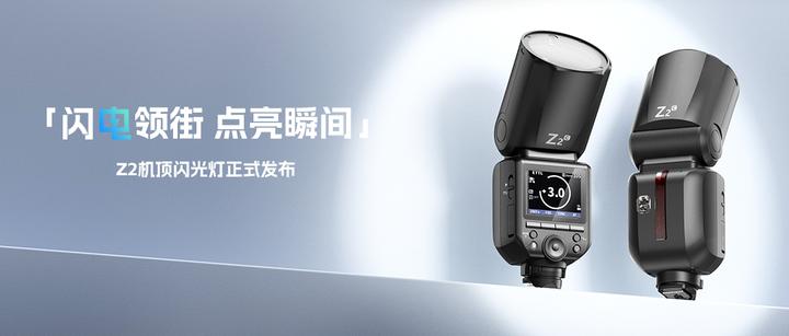 纽尔上新 | 全新体验!「闪电系列」Z2-C闪光灯正式发布!! - 知乎