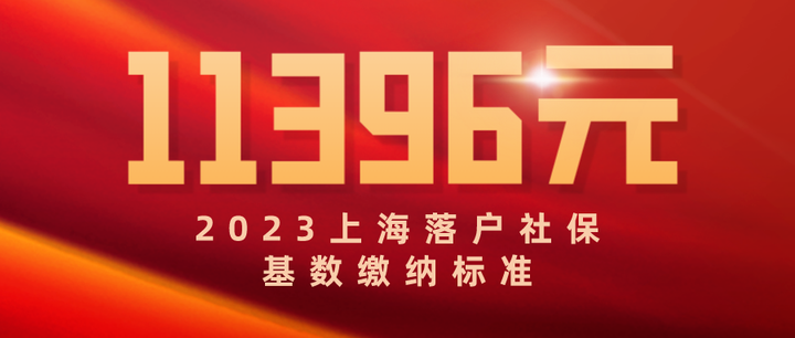 有变！2023上海落户社保基数缴纳标准按11396元执行！ - 知乎