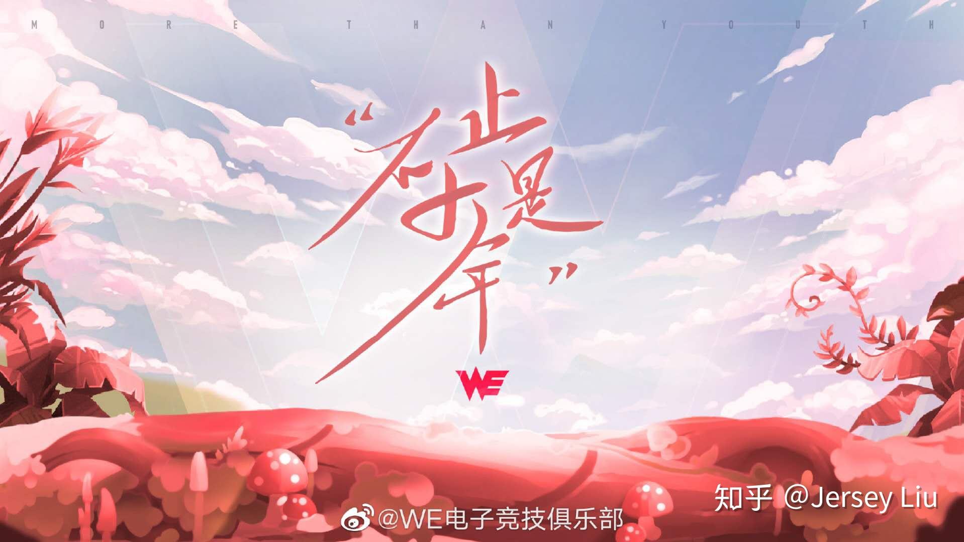 破而后立，不止是少年 | 关于WE3.0的个人见解 - 知乎