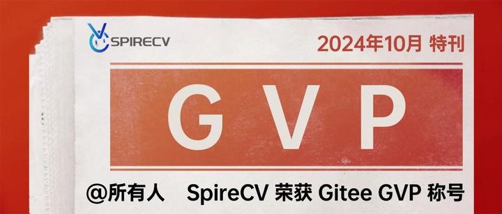 SpireCV荣获Gitee 最有价值开源项目称号 - 知乎