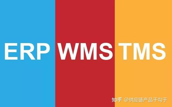 全面认识WMS 、ERP、TMS以及对接关系 - 知乎