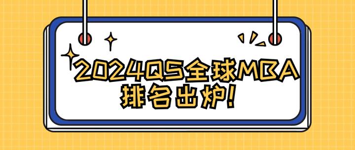 2024QS全球MBA排名出炉！大陆这10所高校上榜 - 知乎
