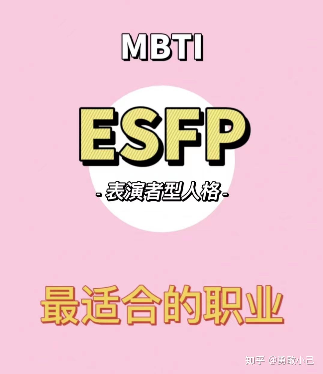 ESFP性格适合什么职业？？ - 知乎