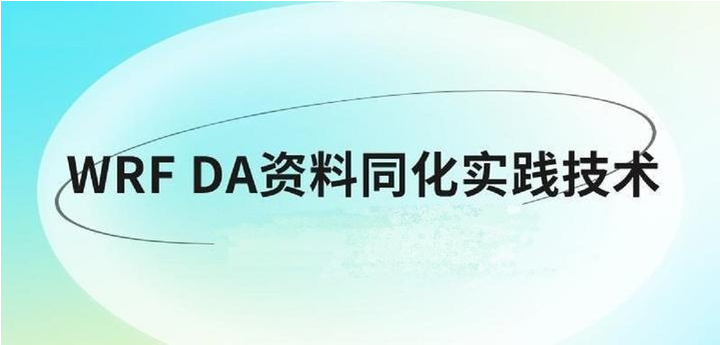 WRFDA资料同化实践技术应用 - 知乎