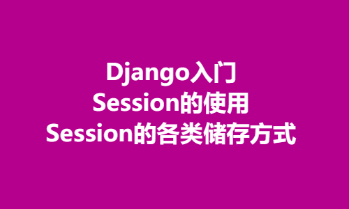 09.Django入门 · Session的使用|Session的各类储存方式 - 知乎